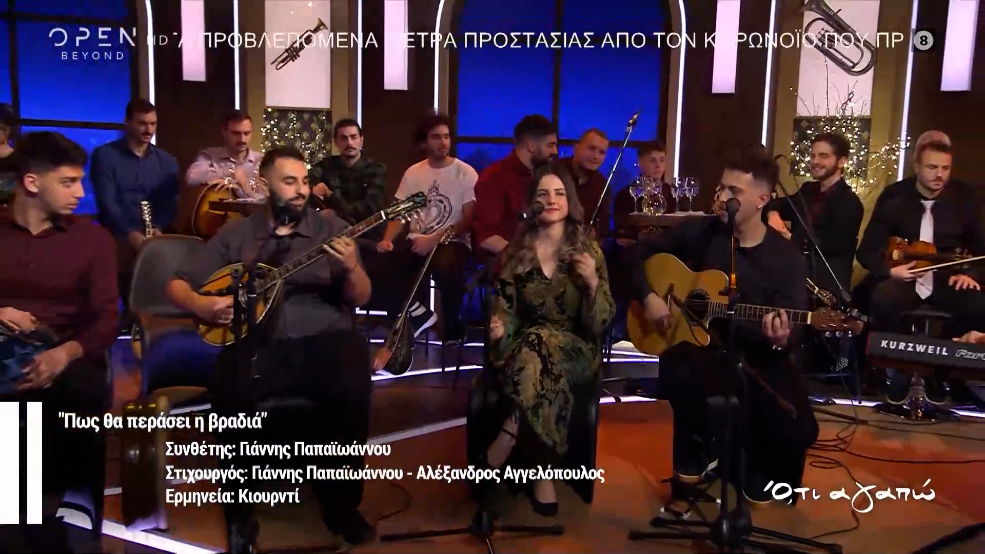 Πως θα περάσει η βραδιά | Κιουρντί | Ό,τι αγαπώ | OPEN TV