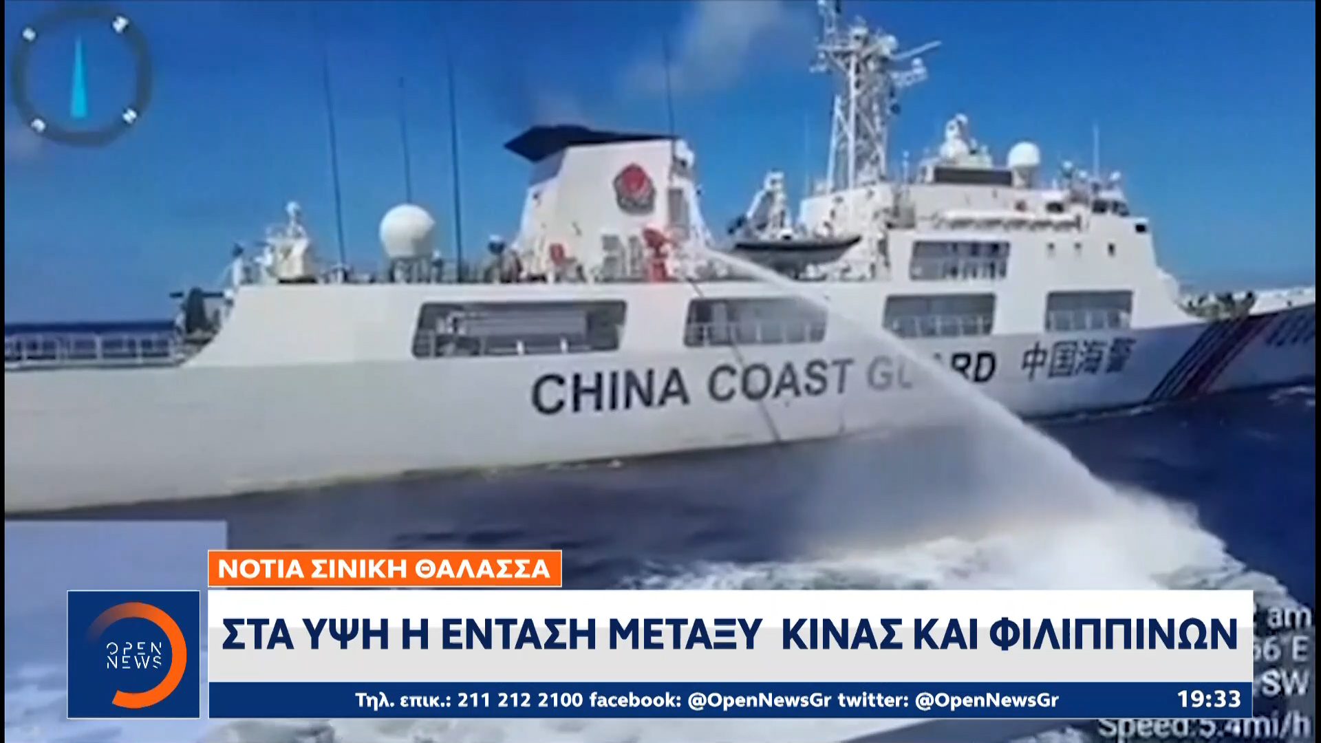 Νότια Σινική Θάλασσα: Μαίνεται η ένταση Κίνας και Φιλιππίνων | OPEN TV