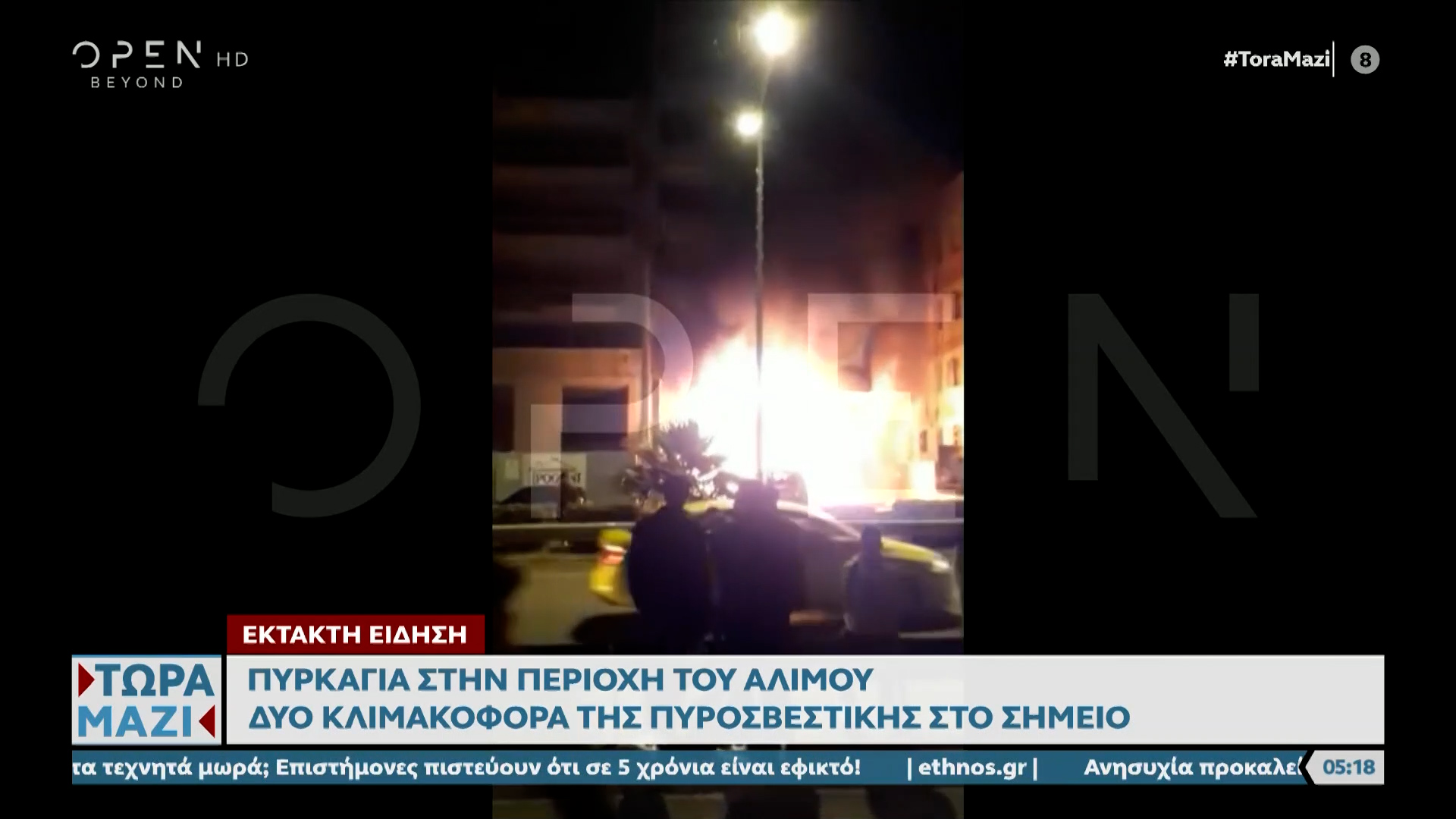 Έκτακτη είδηση: Πυρκαγιά στην περιοχή του Αλίμου | OPEN TV