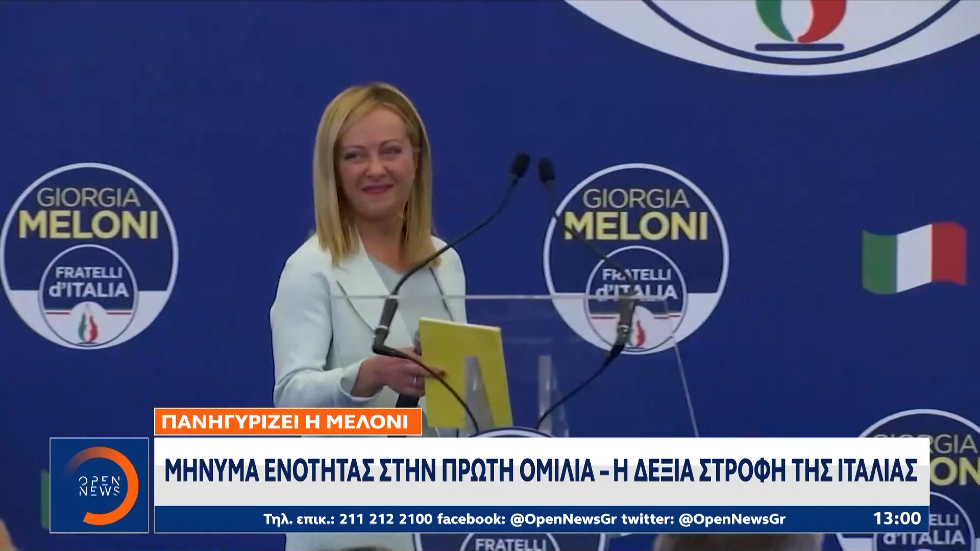 Πανηγυρίζει η Μελόνι: Μήνυμα ενότητας στην πρώτη ομιλία - Η δεξιά ...