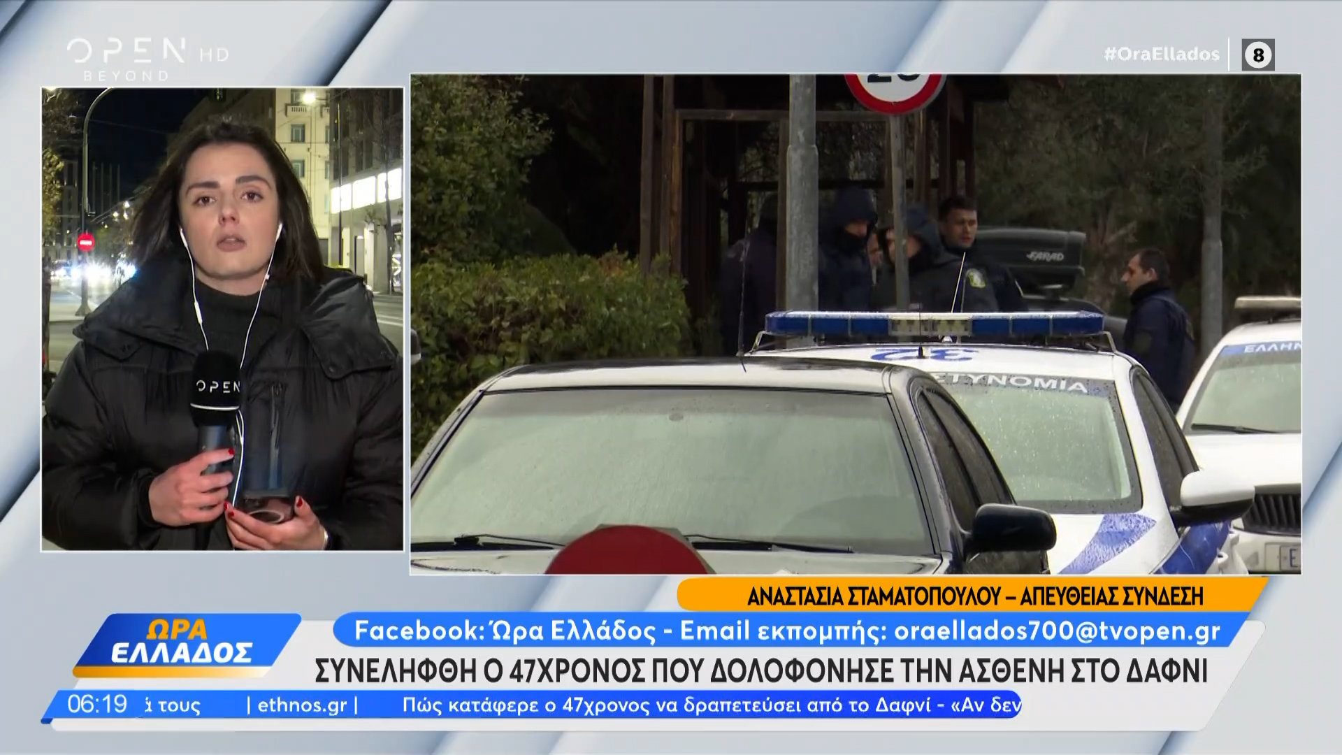 Συνελήφθη ο 47χρονος που δολοφόνησε την ασθενή στο Δαφνί | OPEN TV
