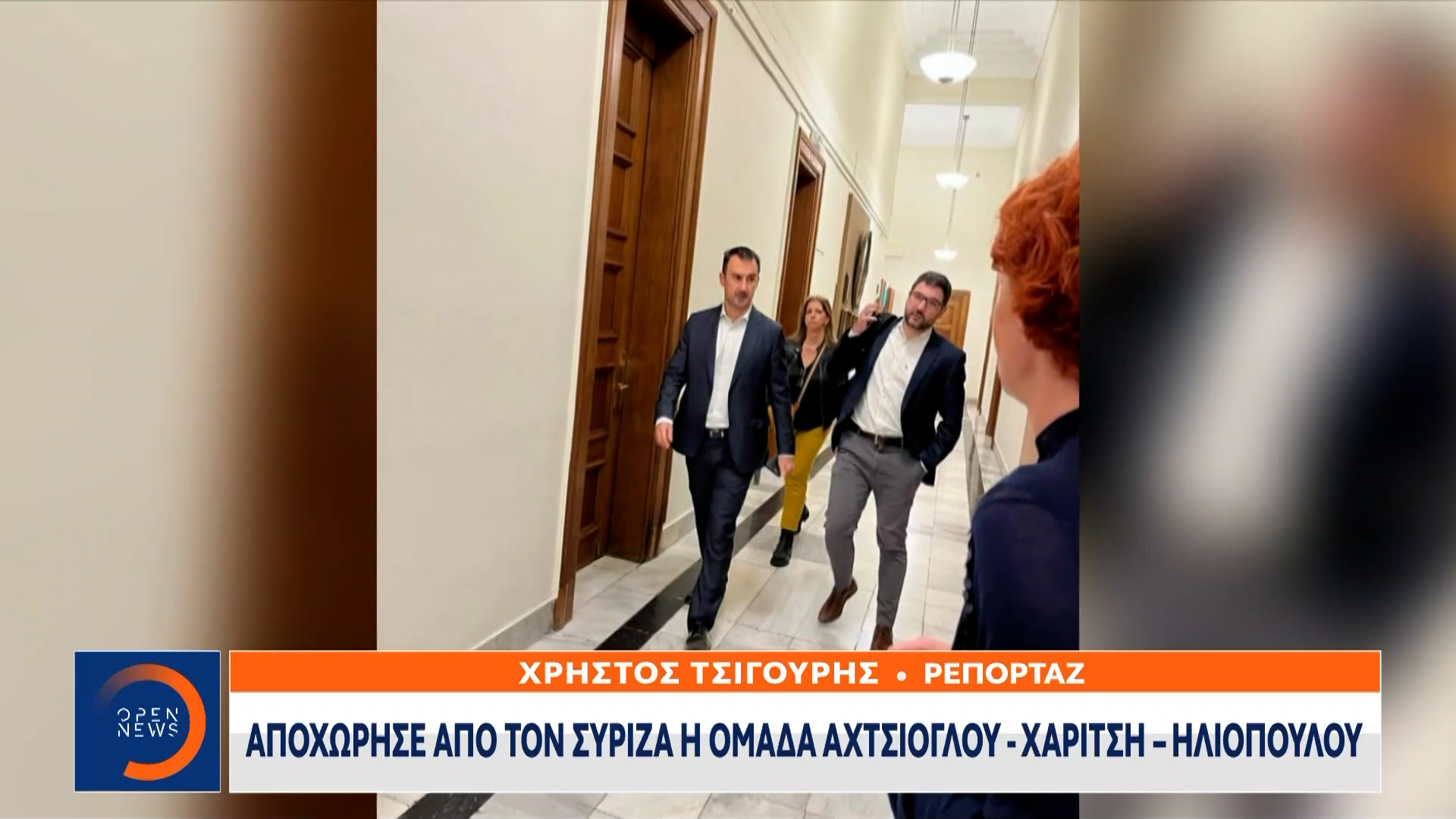 Αποχώρησε από τον ΣΥΡΙΖΑ η ομάδα Αχτσιόγλου – Χαρίτση - Ηλιόπουλου ...