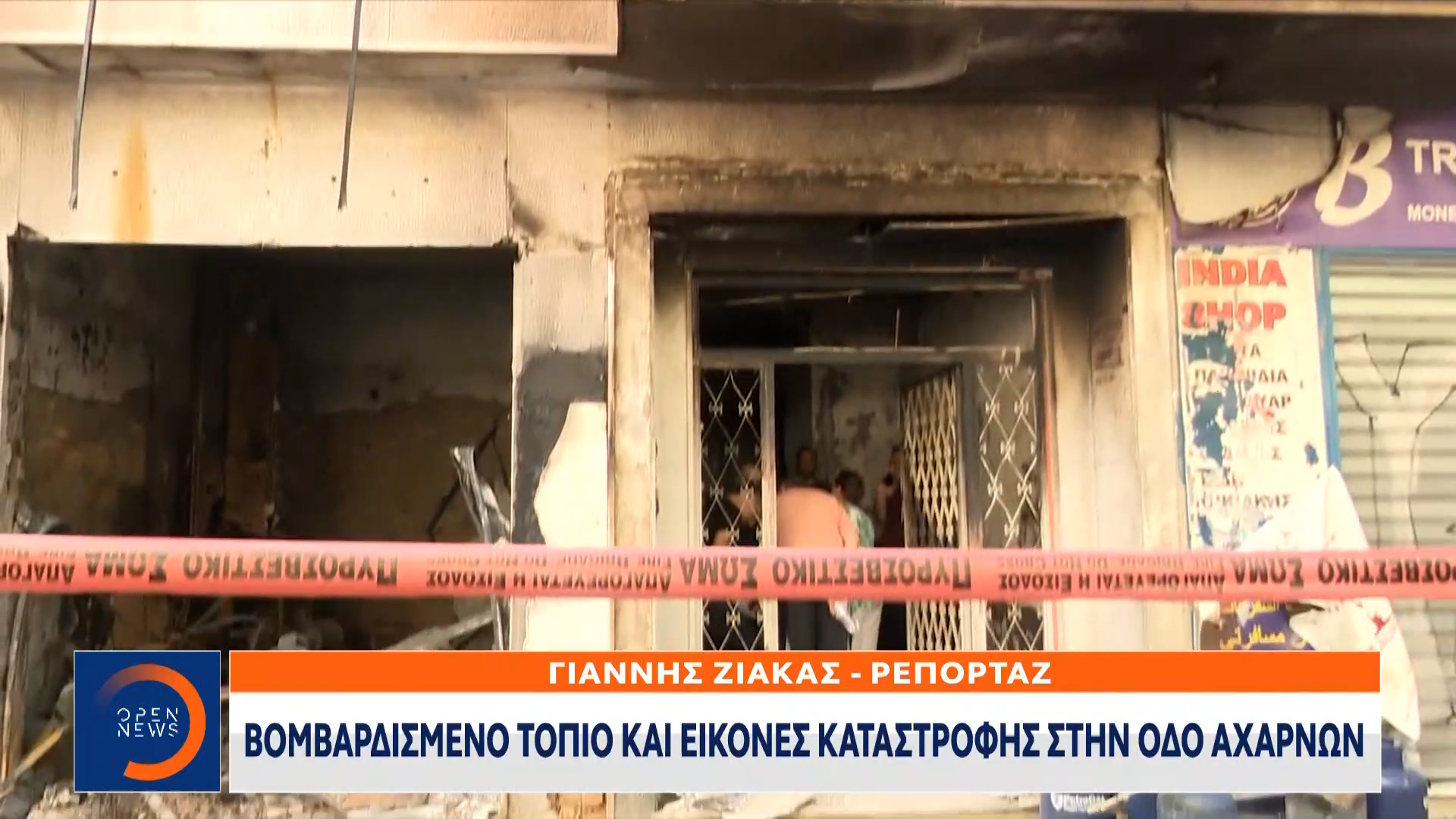 Βομβαρδισμένο τοπίο και εικόνες καταστροφής στην οδό Αχαρνών | OPEN TV