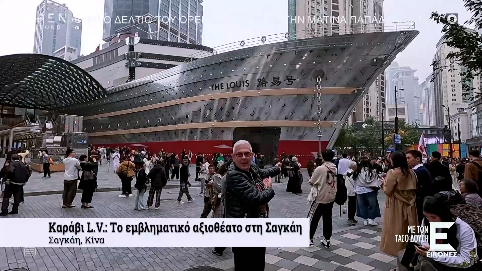 Καράβι L.V.: Το εμβληματικό αξιοθέατο στη Σαγκάη | OPEN TV