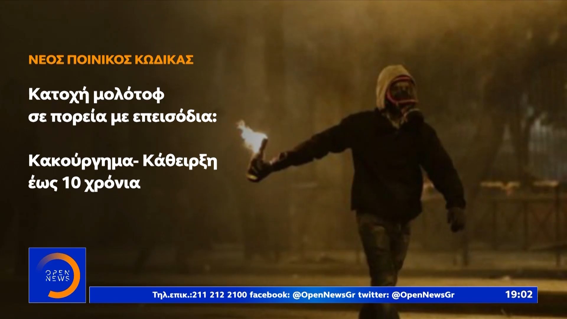 Ποινικός Κώδικας και μολότοφ «πυροδοτούν» αντιδράσεις | OPEN TV