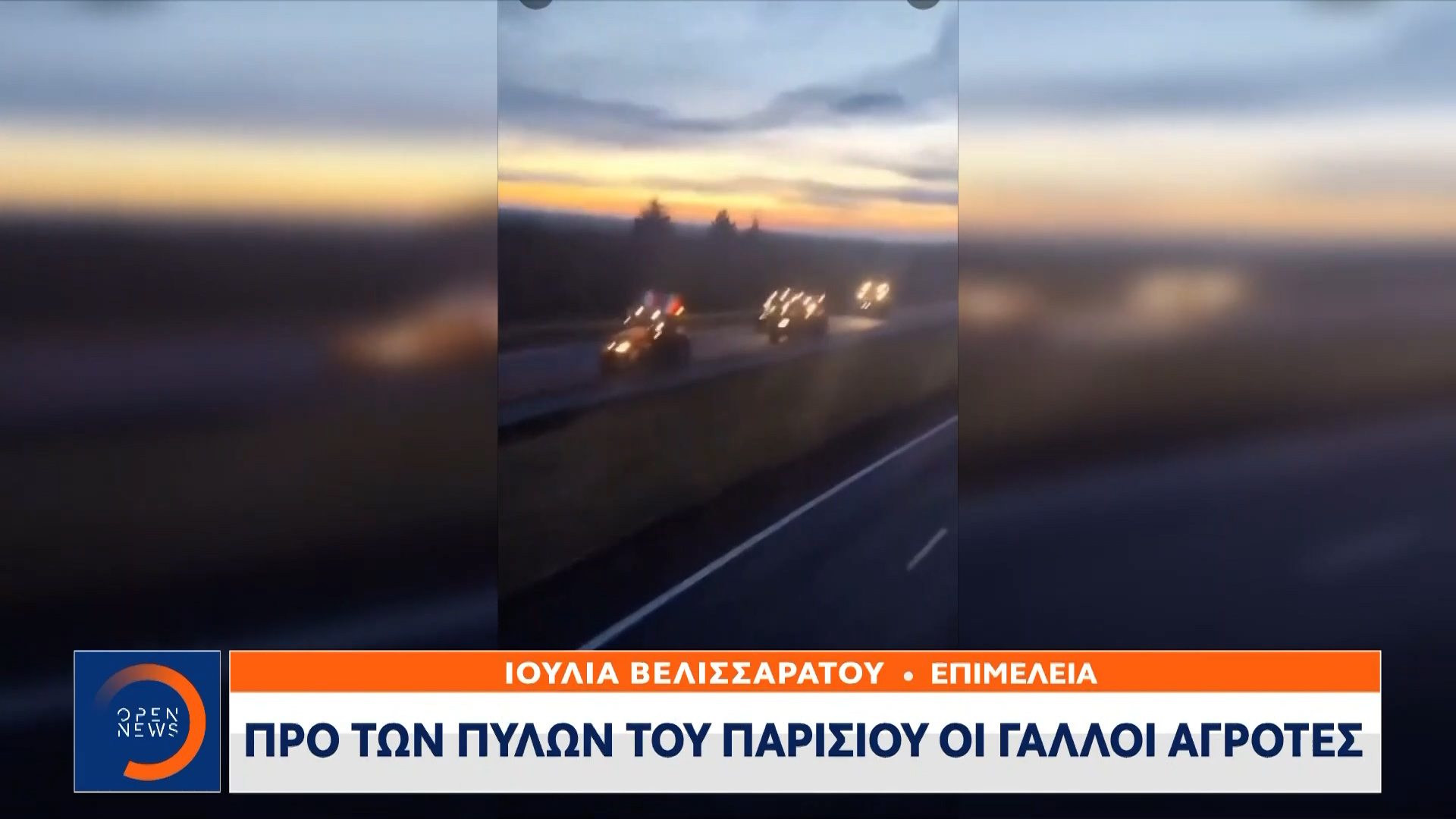 Προ των πυλών του Παρισιού οι Γάλλοι αγρότες | OPEN TV