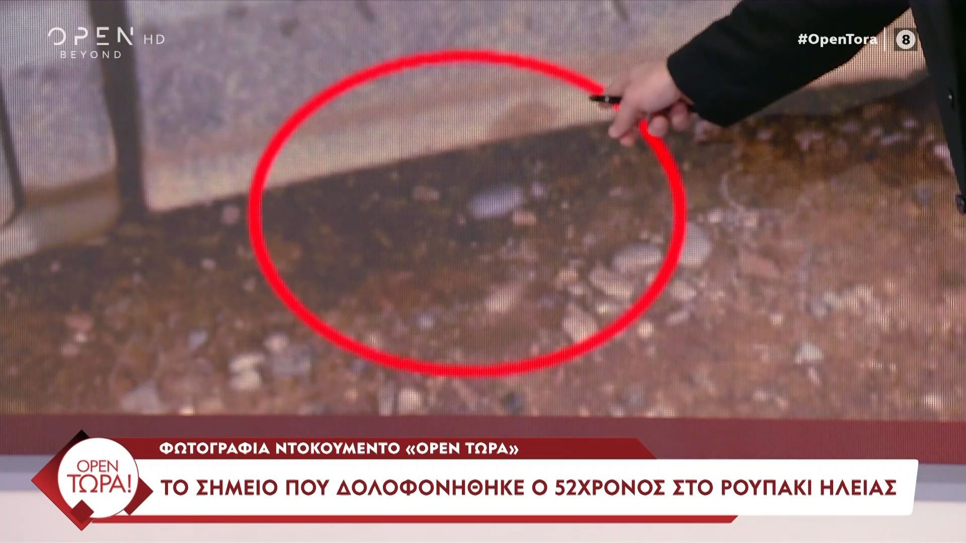 Ρουπάκι Ηλείας: Φωτογραφία ντοκουμέντο του «OPEN Τώρα» από το σημείο ...