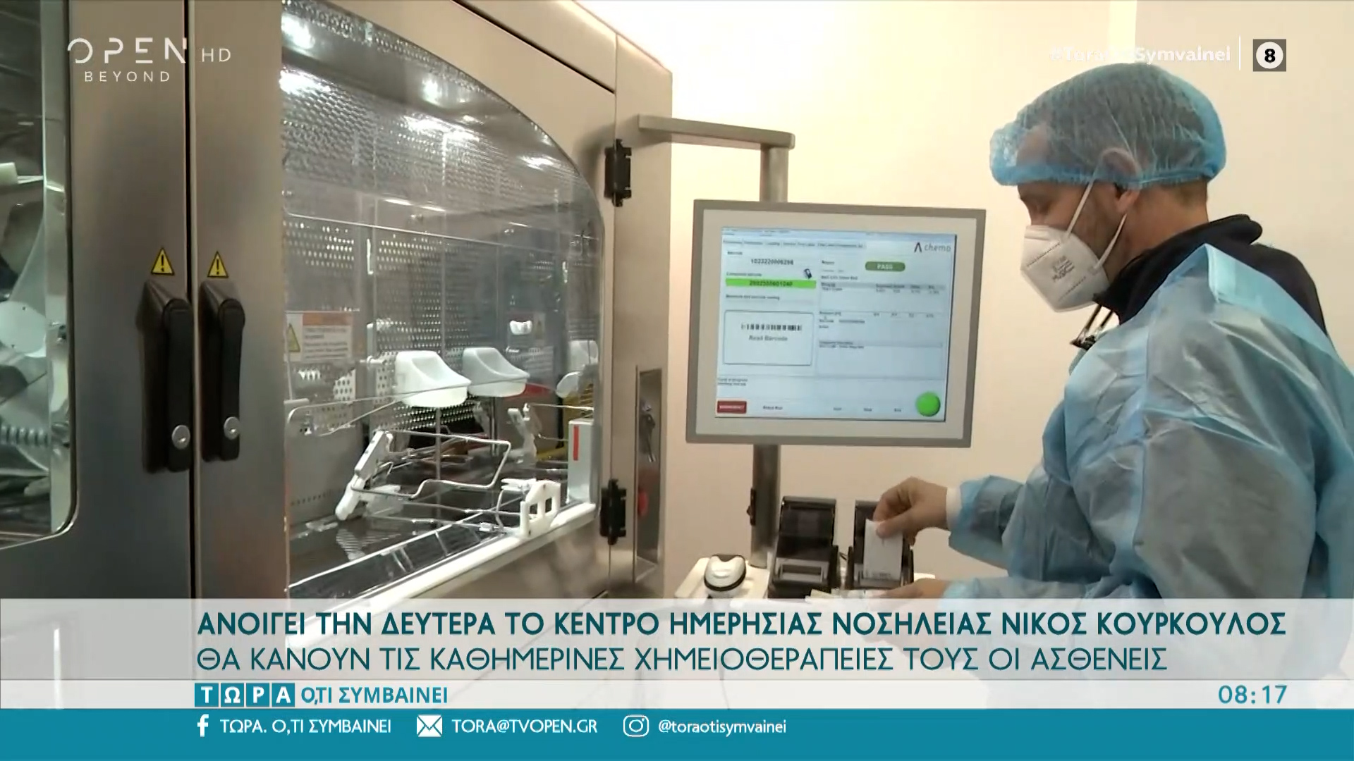 Ανοίγει το κέντρο ημερήσιας νοσηλείας «Νίκος Κούρκουλος» | OPEN TV