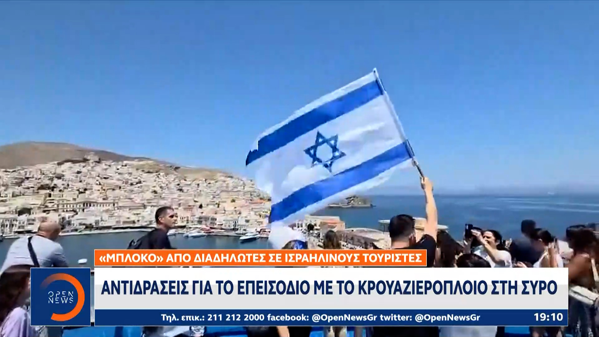 Αντιδράσεις για το επεισόδιο με το κρουαζιερόπλοιο στη Σύρο | OPEN TV