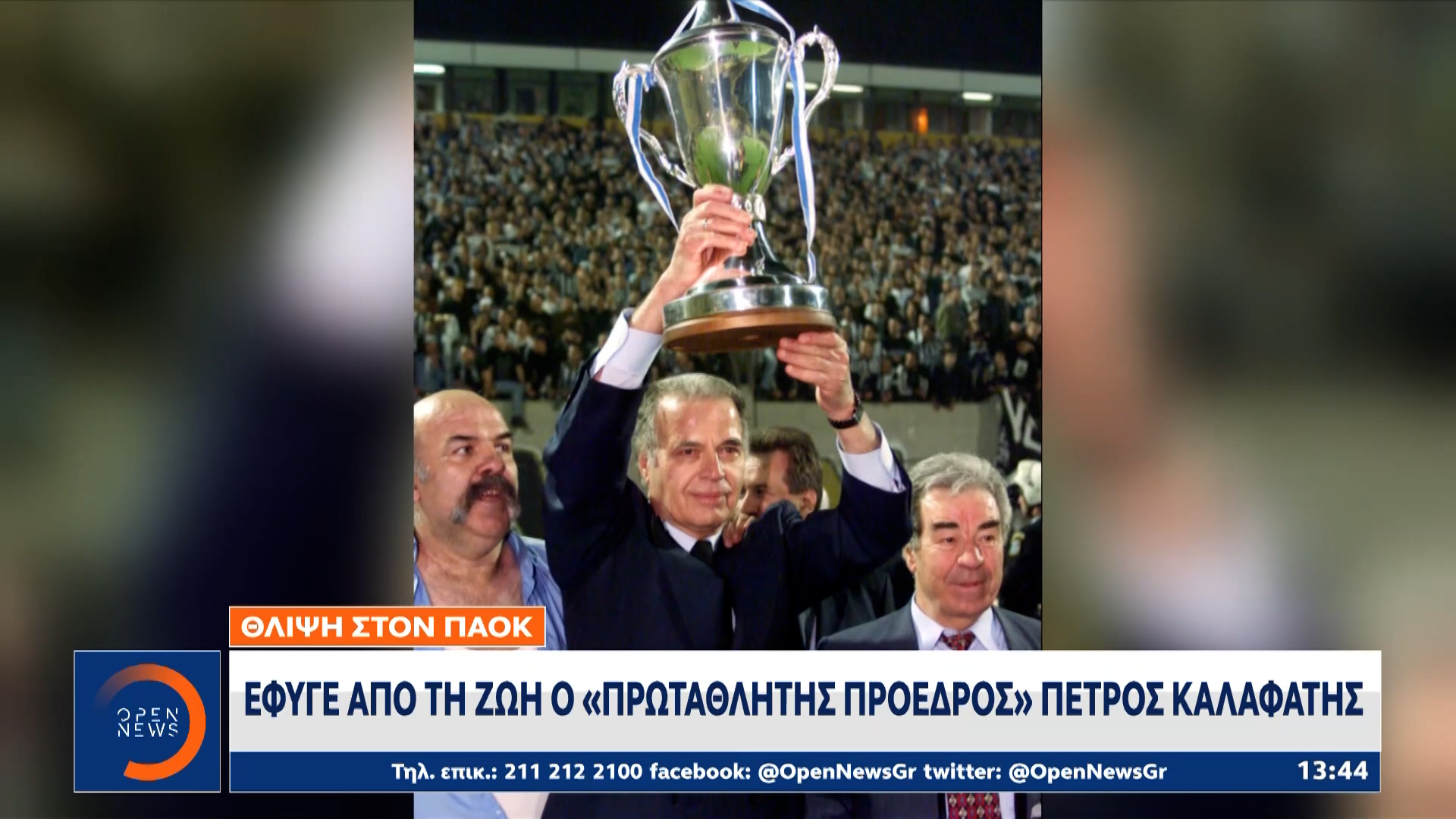 Έφυγε από τη ζωή ο «πρωταθλητής πρόεδρος» Πέτρος Καλαφάτης | OPEN TV