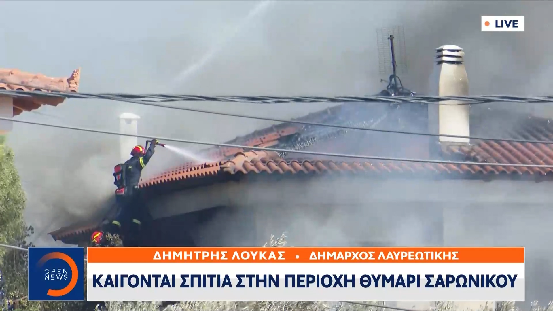 Έκτακτο δελτίο: Μεγάλη φωτιά στην Παλαιά Φώκαια | OPEN TV