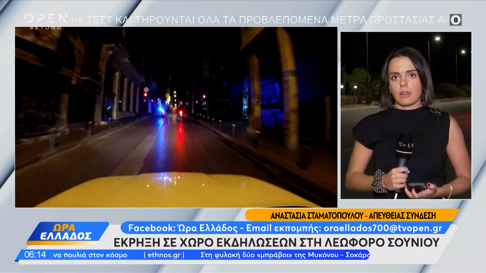 Έκρηξη σε χώρο εκδηλώσεων στη λεωφόρο Σουνίου | OPEN TV