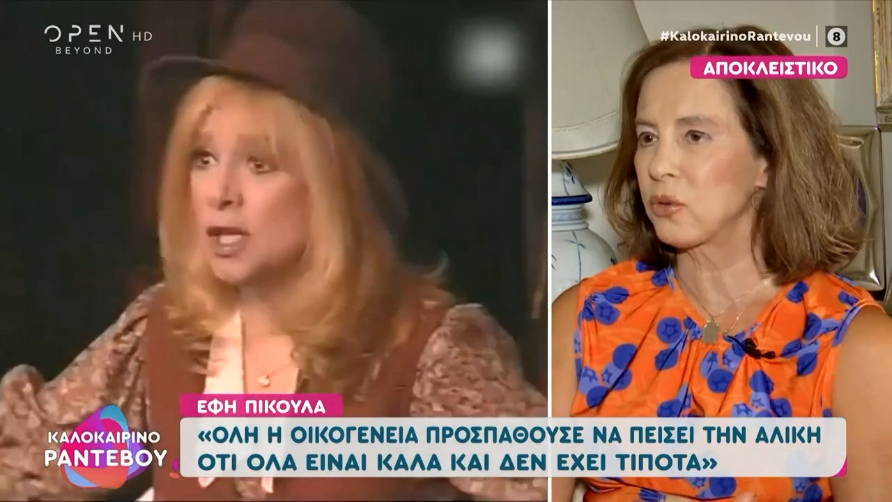 Έφη πίκουλα: «Η Αλίκη είχε πιστέψει οτι δεν έχει τίποτα, της άρεσε το ...