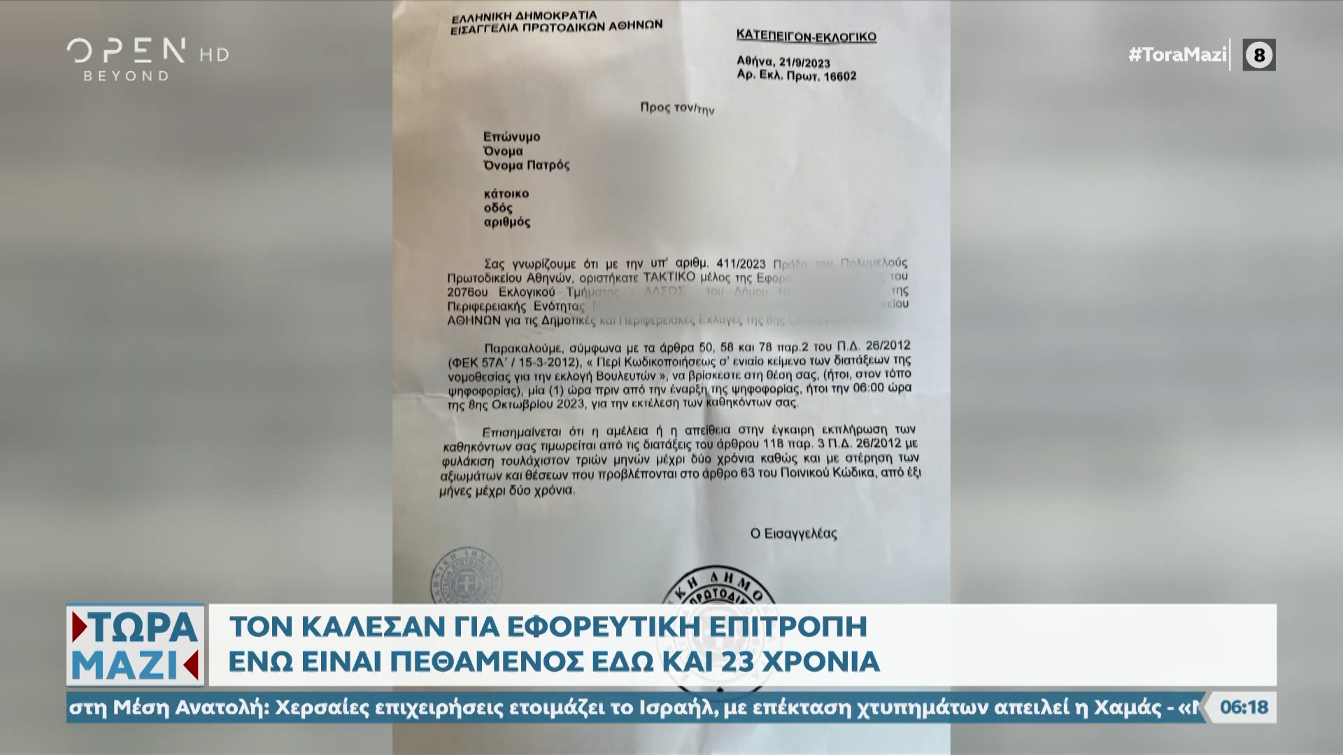 Τον κάλεσαν για εφορευτική επιτροπή ενώ είναι πεθαμένος εδώ και 23 ...