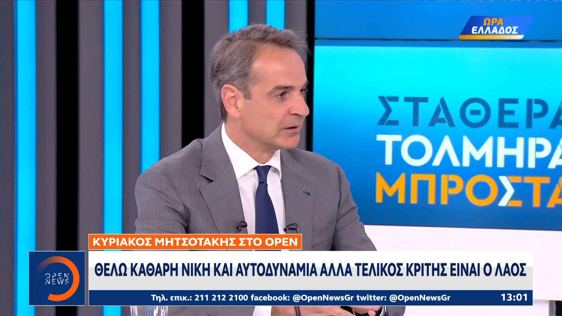 Κυριάκος Μητσοτάκης στο OPEN: Θέλω καθαρή νίκη και αυτοδυναμία αλλά ...