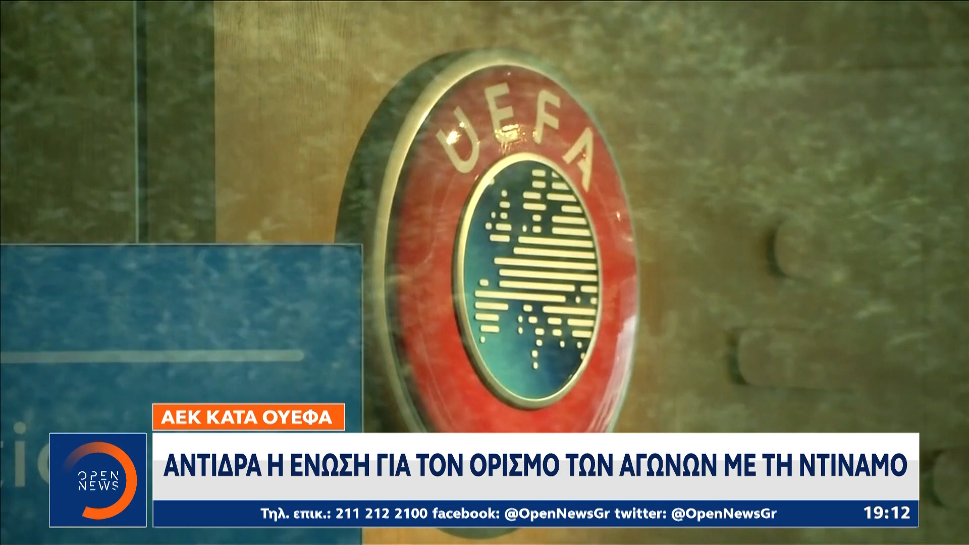 ΑΕΚ κατά ΟΥΕΦΑ: Αντιδρά η Ένωση για τον ορισμό των αγώνων με τη Ντιναμό ...
