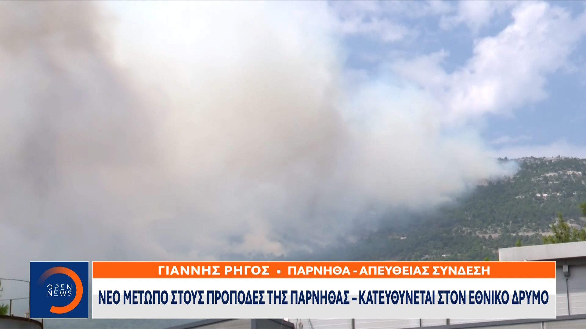 Πρόποδες Πάρνηθας: Η φωτιά πλησιάζει στον Εθνικό Δρυμό | OPEN TV