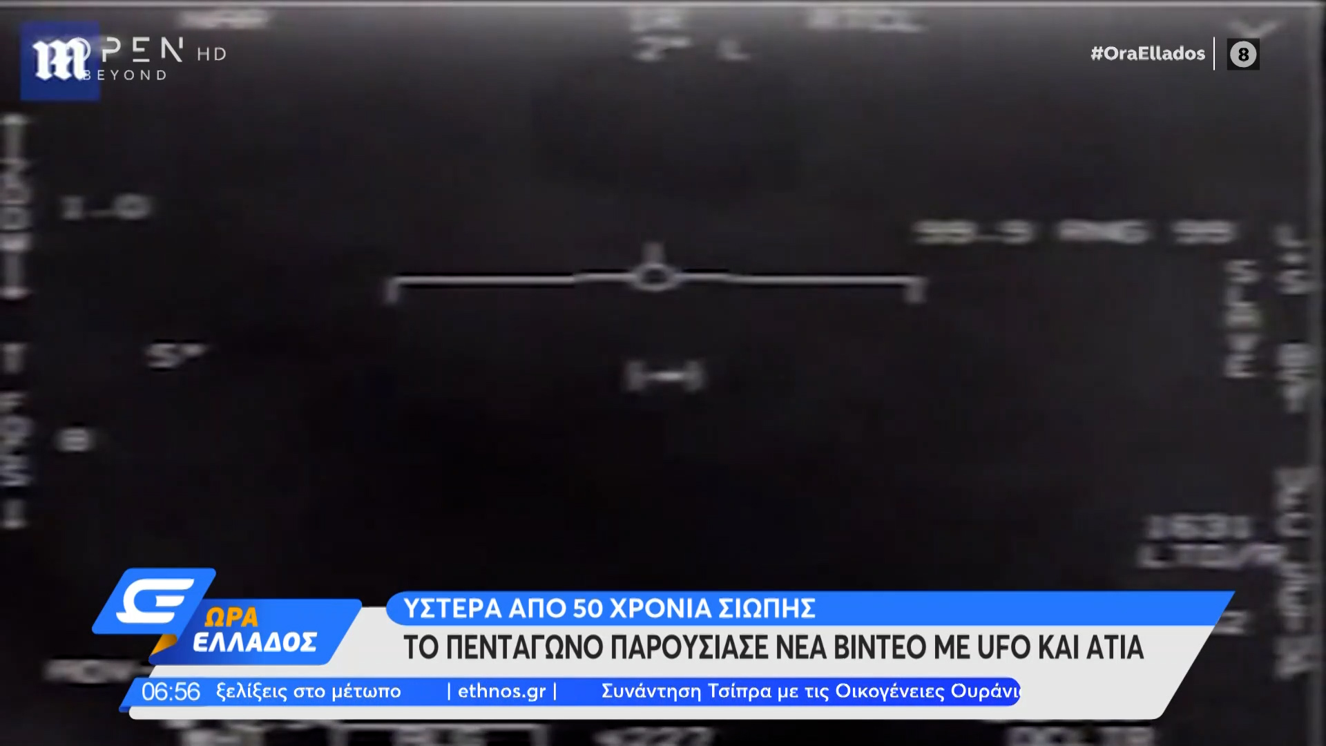 Το Πεντάγωνο παρουσίασε νέα βίντεο με UFO | OPEN TV