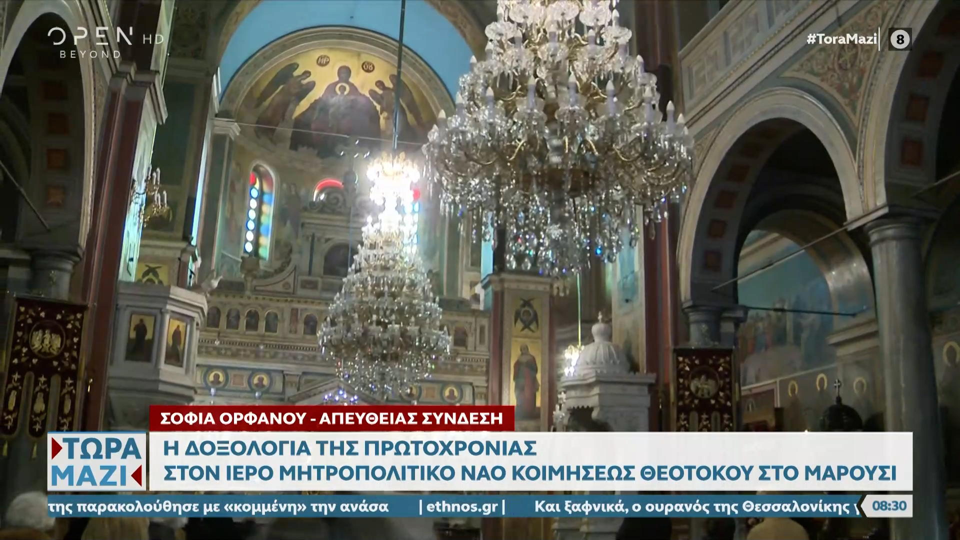Η δοξολογία της Πρωτοχρονιάς στον ΙΝ Κοιμήσεως της Θεοτόκου στο Μαρούσι ...