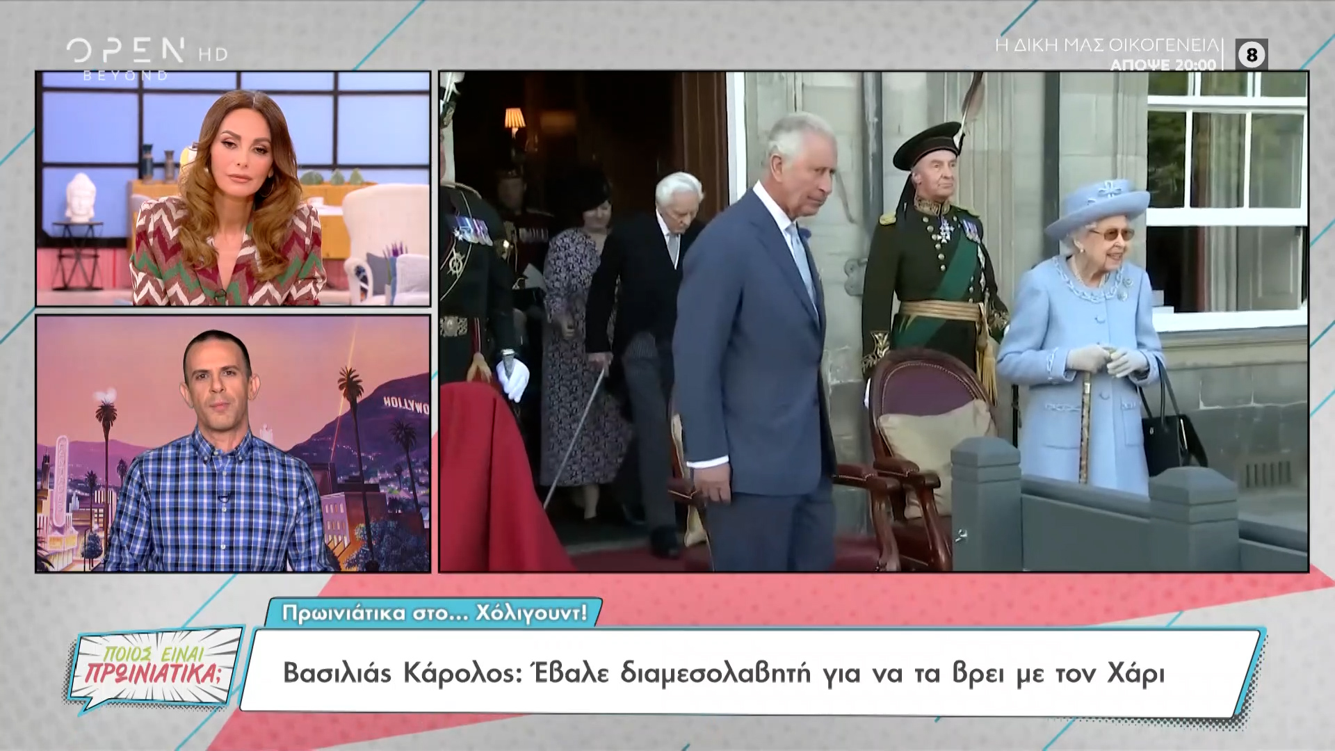 Βασιλιάς Κάρολος: Έβαλε διαμεσολαβητή για να τα βρει με τον Χάρι | OPEN TV