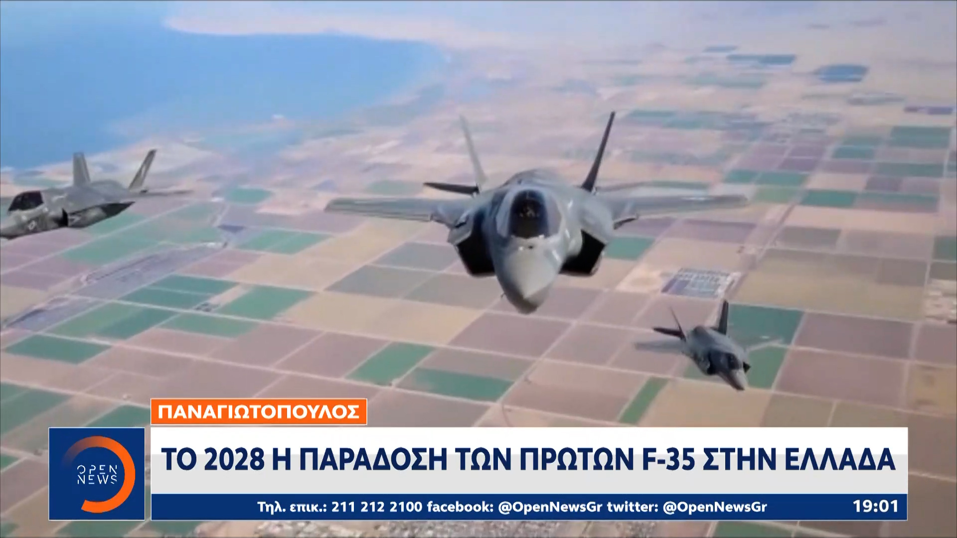 Παναγιωτόπουλος: Το 2028 η παράδοση των πρώτων F-35 στην Ελλάδα | OPEN TV