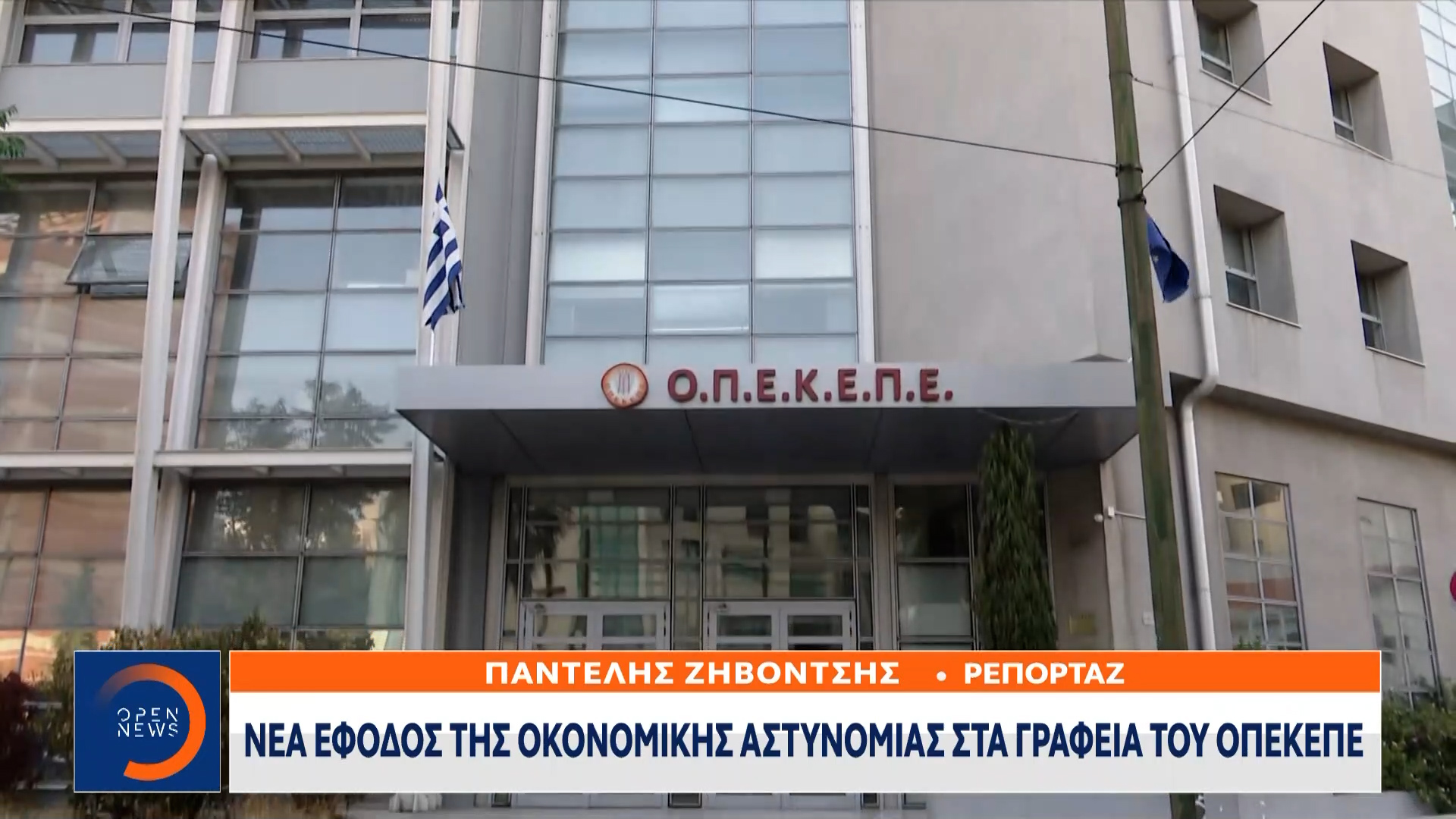 ΟΠΕΚΕΠΕ: Η πολιτική κόντρα συνεχίζεται με φόντο τις νέες αποκαλύψεις ...