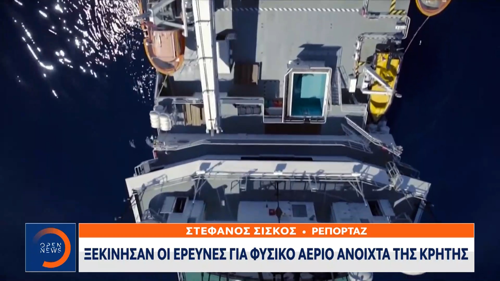 Ξεκίνησαν οι έρευνες για φυσικό αέριο ανοιχτά της Κρήτης | OPEN TV