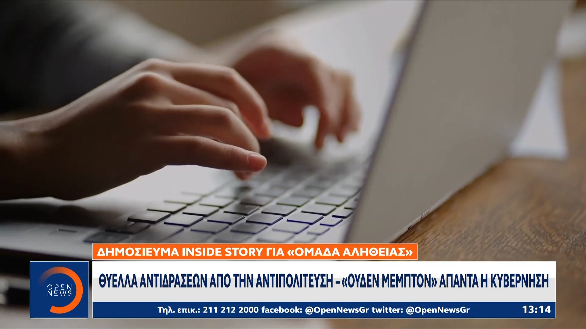 Δημοσίευμα Inside Story για «Ομάδα Αλήθειας»: Θύελλα αντιδράσεων από ...