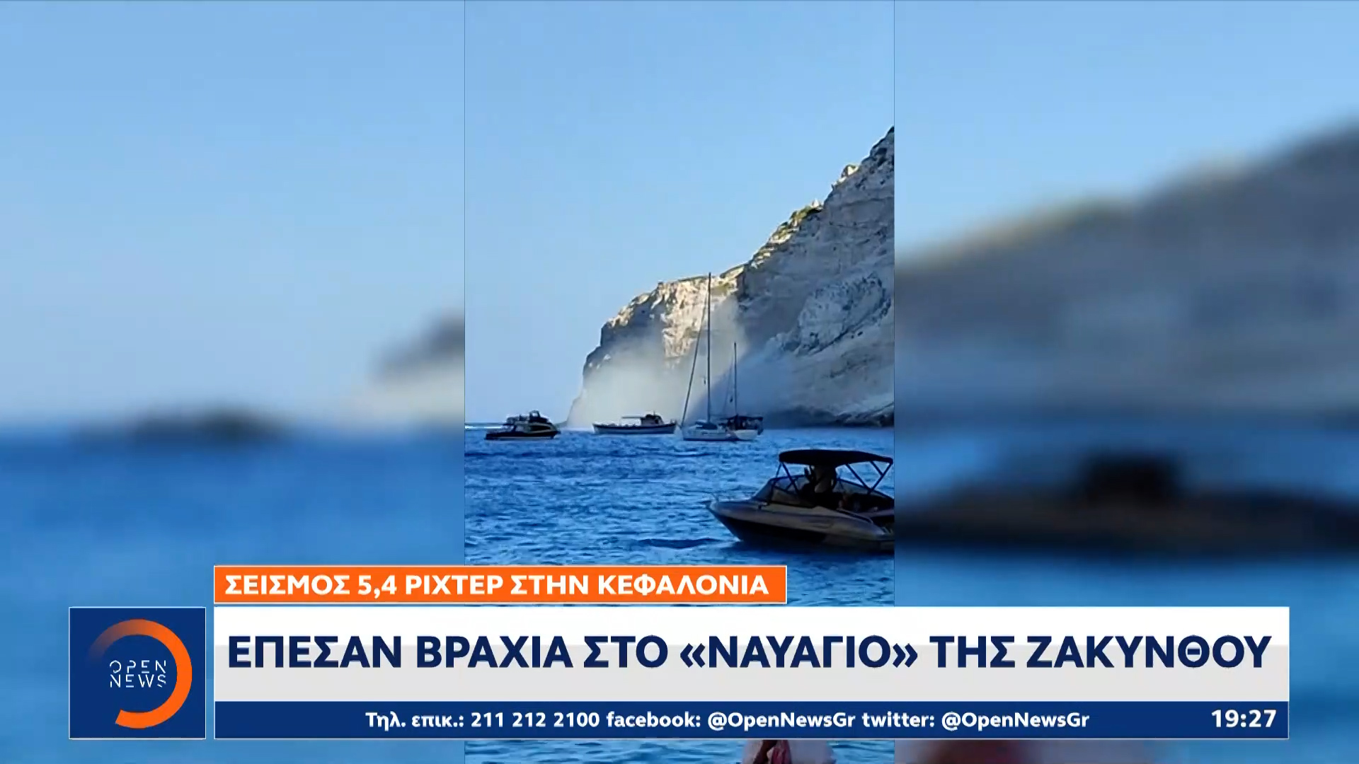 Σεισμός 5,4 Ρίχτερ στην Κεφαλονιά: Έπεσαν βράχια στο Ναυάγιο της ...