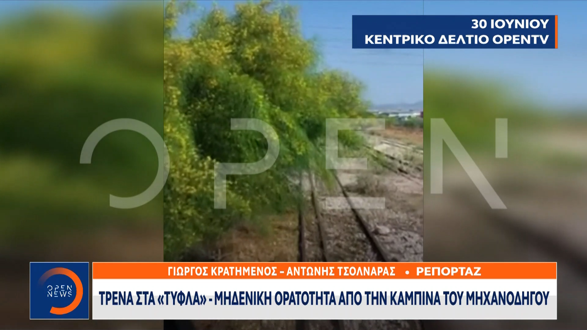 Τρένα στα «τυφλά» - Μηδενική ορατότητα από την καμπίνα του μηχανοδηγού ...