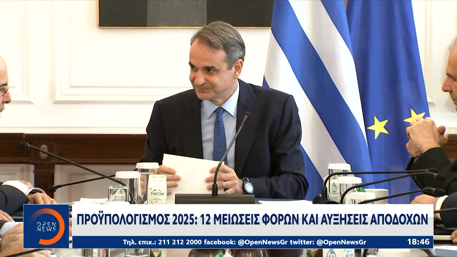 Προϋπολογισμός 2025: 12 μειώσεις και αυξήσεις αποδοχών | OPEN TV