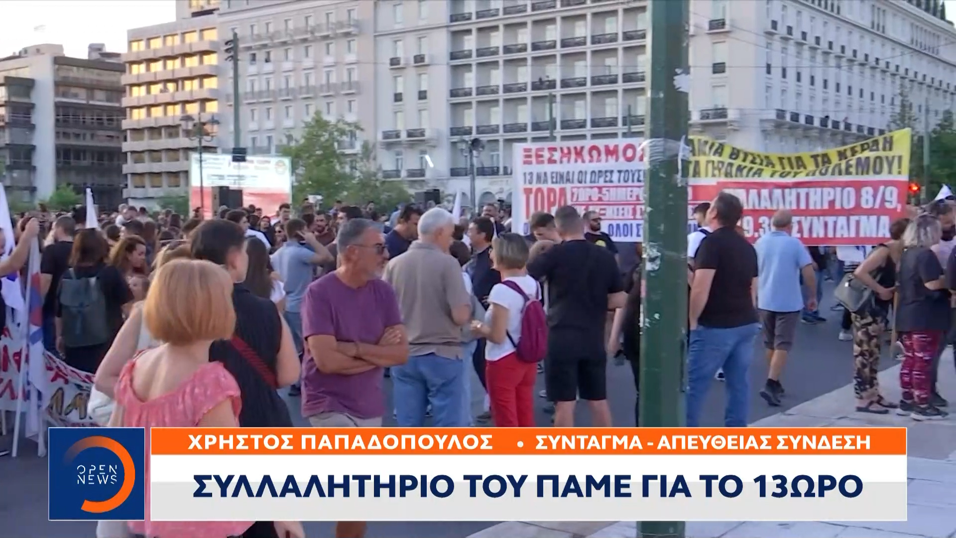 ΠΑΜΕ: Συλλαλητήριο στο Σύνταγμα ενάντια στο 13ωρο | OPEN TV