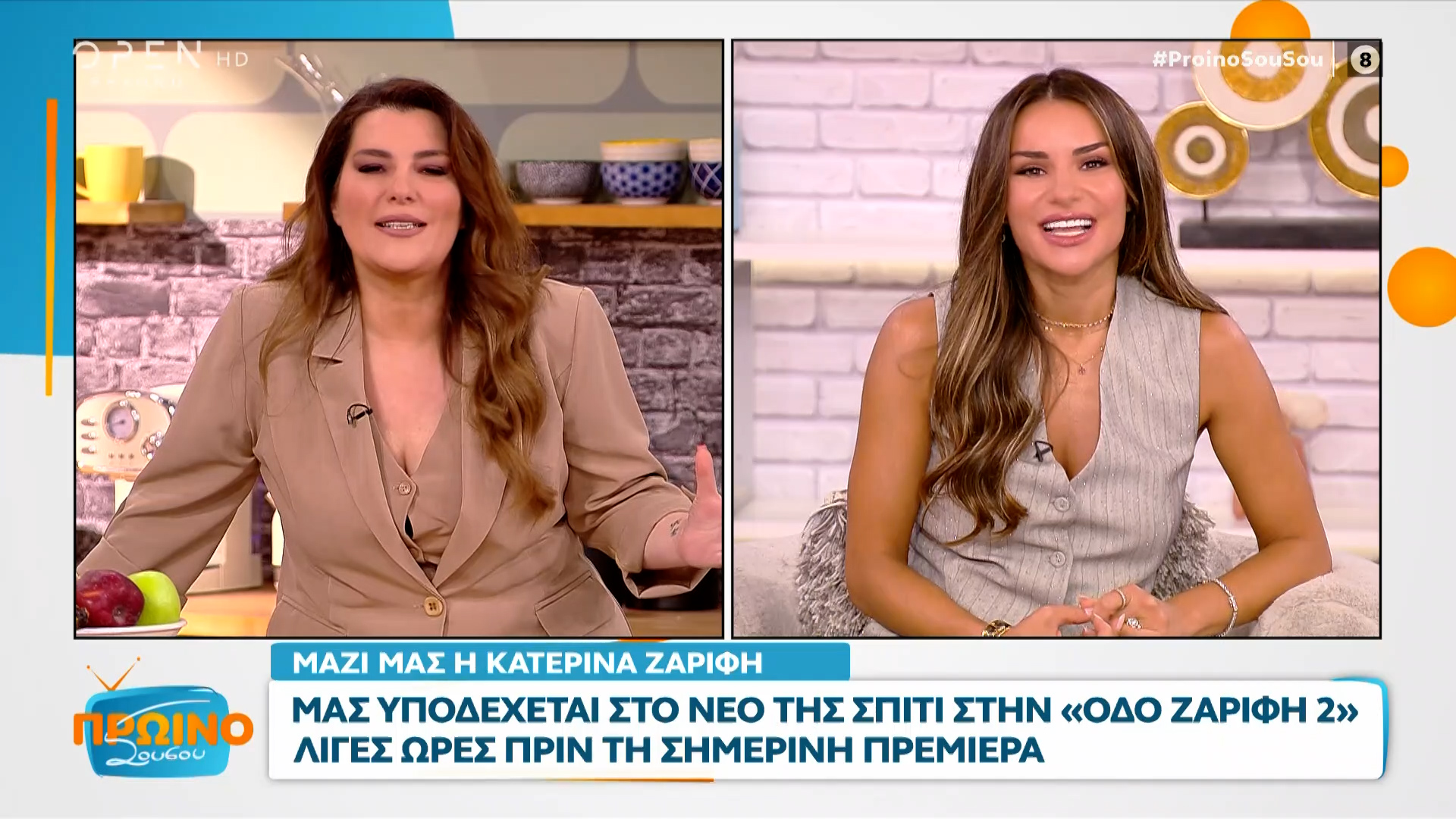 Η Κατερίνα Ζαρίφη από το νέο της σπίτι λίγο πριν τη σημερινή πρεμιέρα ...