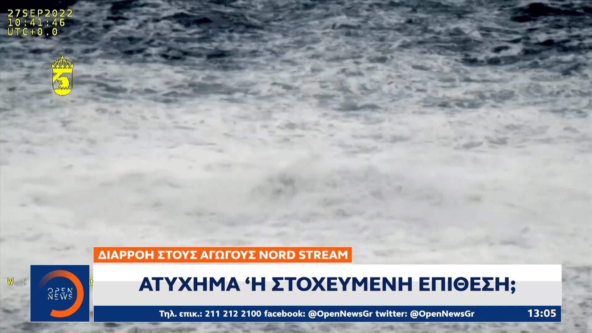 Διαρροή στους αγωγούς Nord Stream: Ατύχημα ή στοχευμένη επίθεση; | OPEN TV