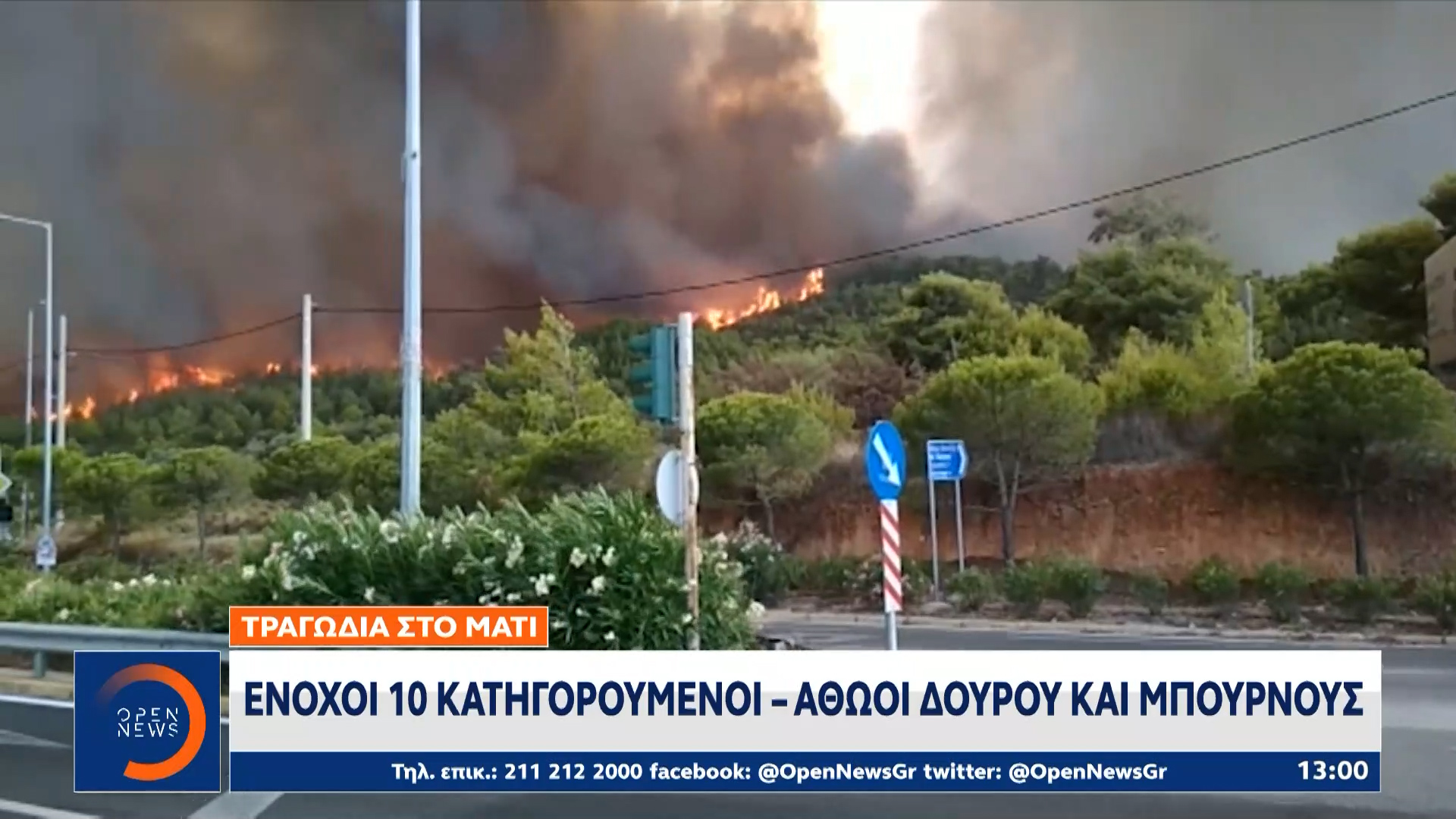 Δίκη για Μάτι: Ένοχοι 10 κατηγορούμενοι για τη φονική φωτιά - Ποιοι ...