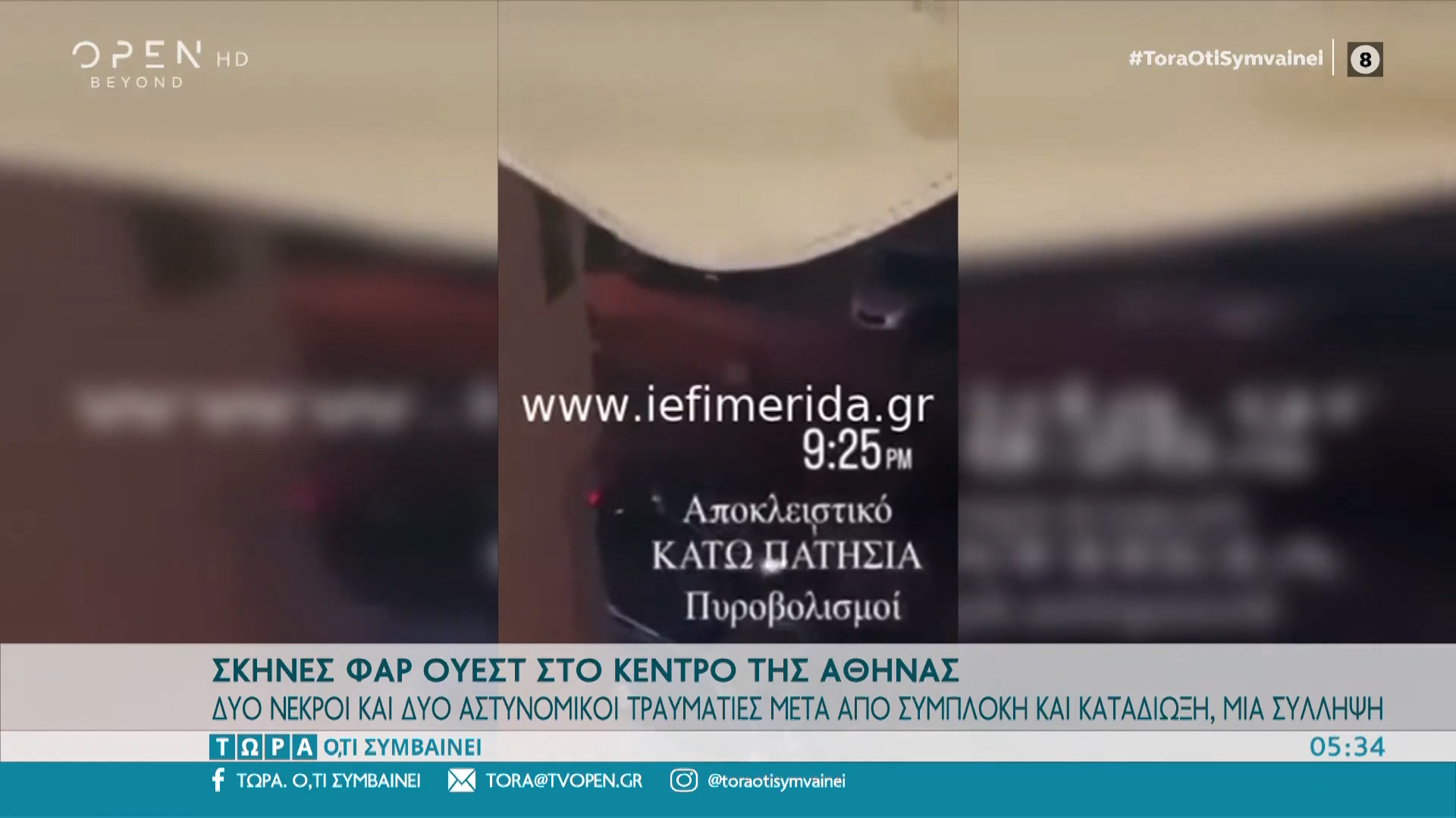 Σκηνές φαρ ουέστ στο κέντρο της Αθήνας | OPEN TV