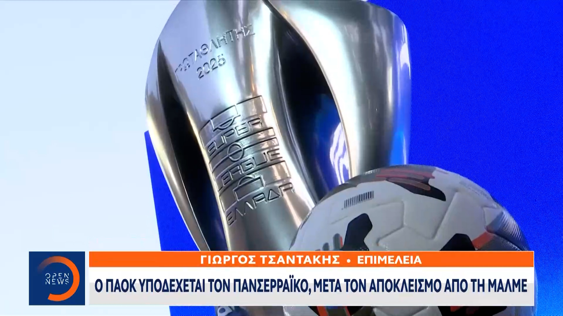 Αθλητικό δελτίο 17/08/2024 | OPEN TV