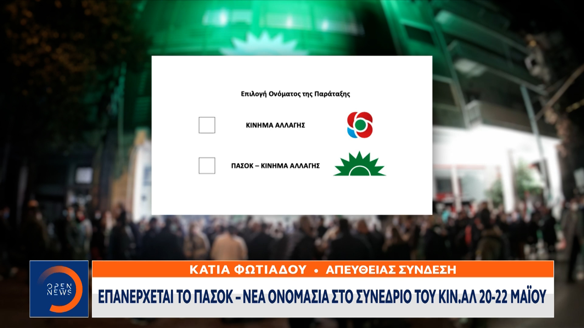 Επανέρχεται το ΠΑΣΟΚ – Νέα ονομασία στο συνέδριο του ΚΙΝ.ΑΛ 20 – 22 ...