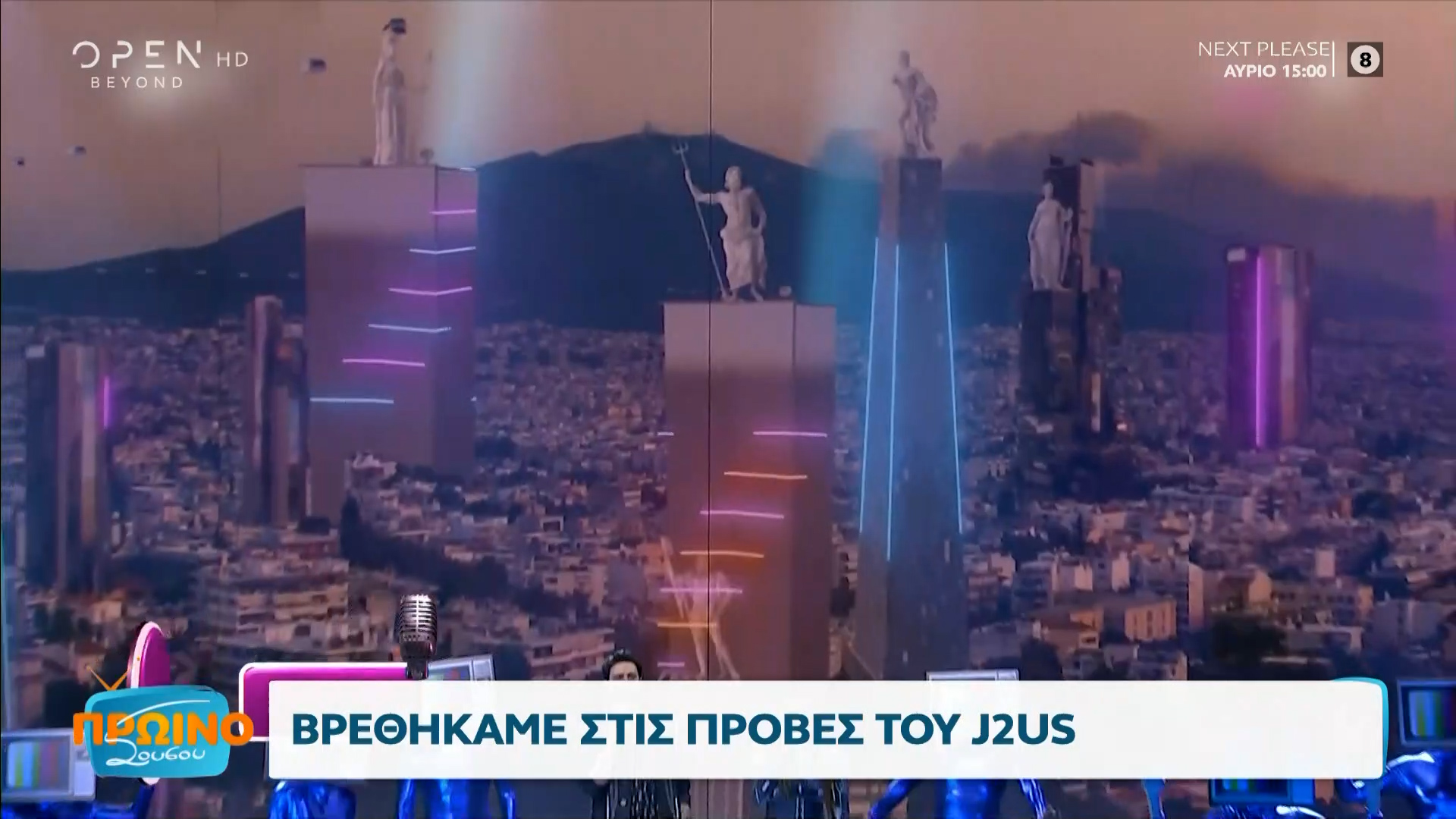 Το Πρωινό ΣουΣού βρέθηκε στις πρόβες του J2US | OPEN TV