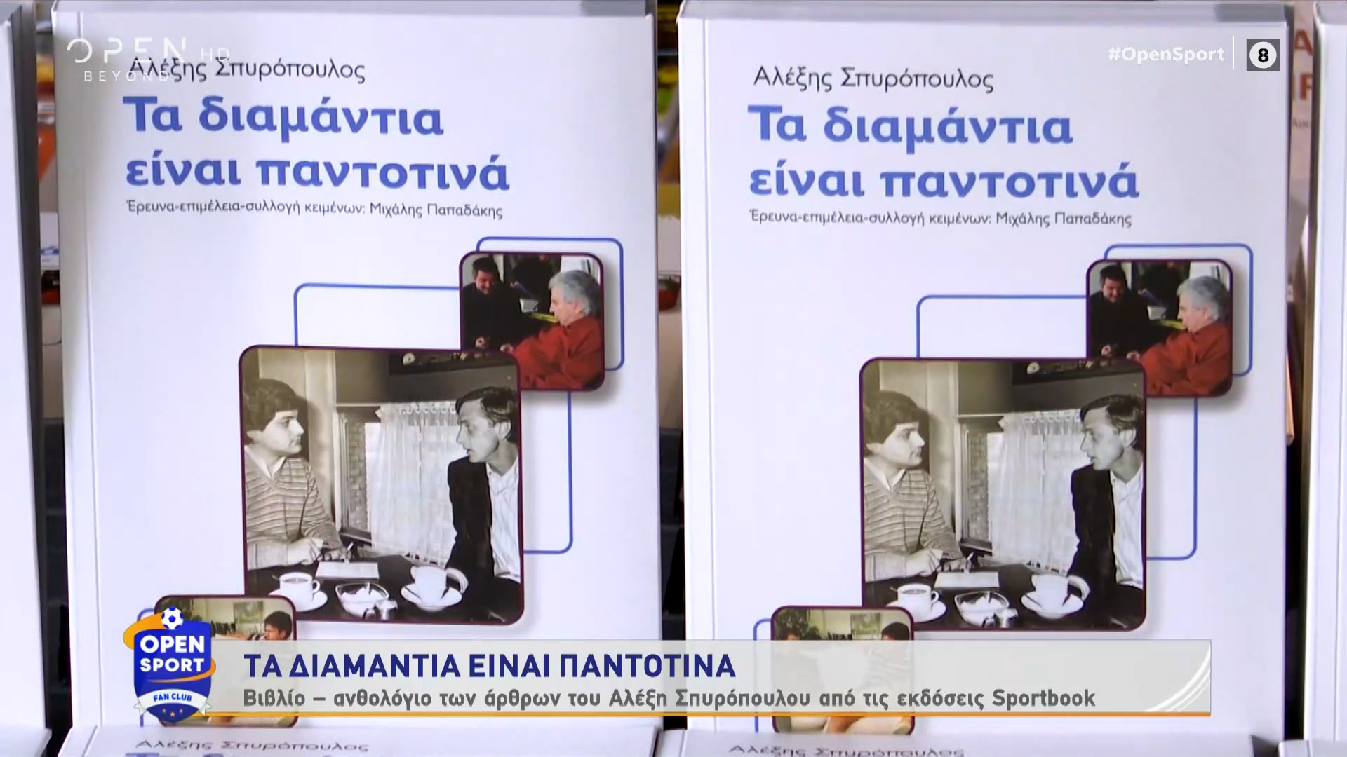 Τα διαμάντια είναι παντοτινά: βιβλίο – ανθολόγιο των άρθρων του Αλ ...