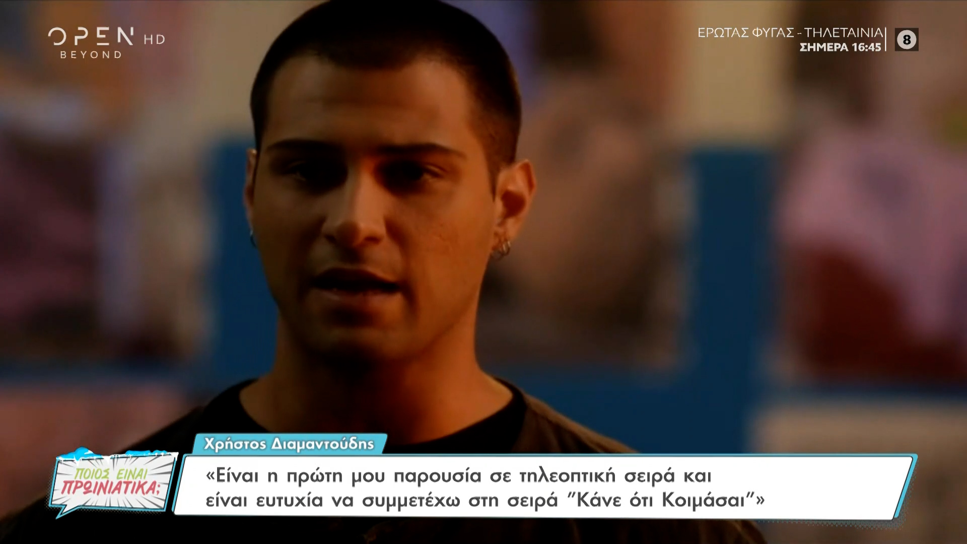 Χρήστος Διαμαντούδης: To «Κάνε ότι κοιμάσαι», η αναγνωρισιμότητα και ο ...
