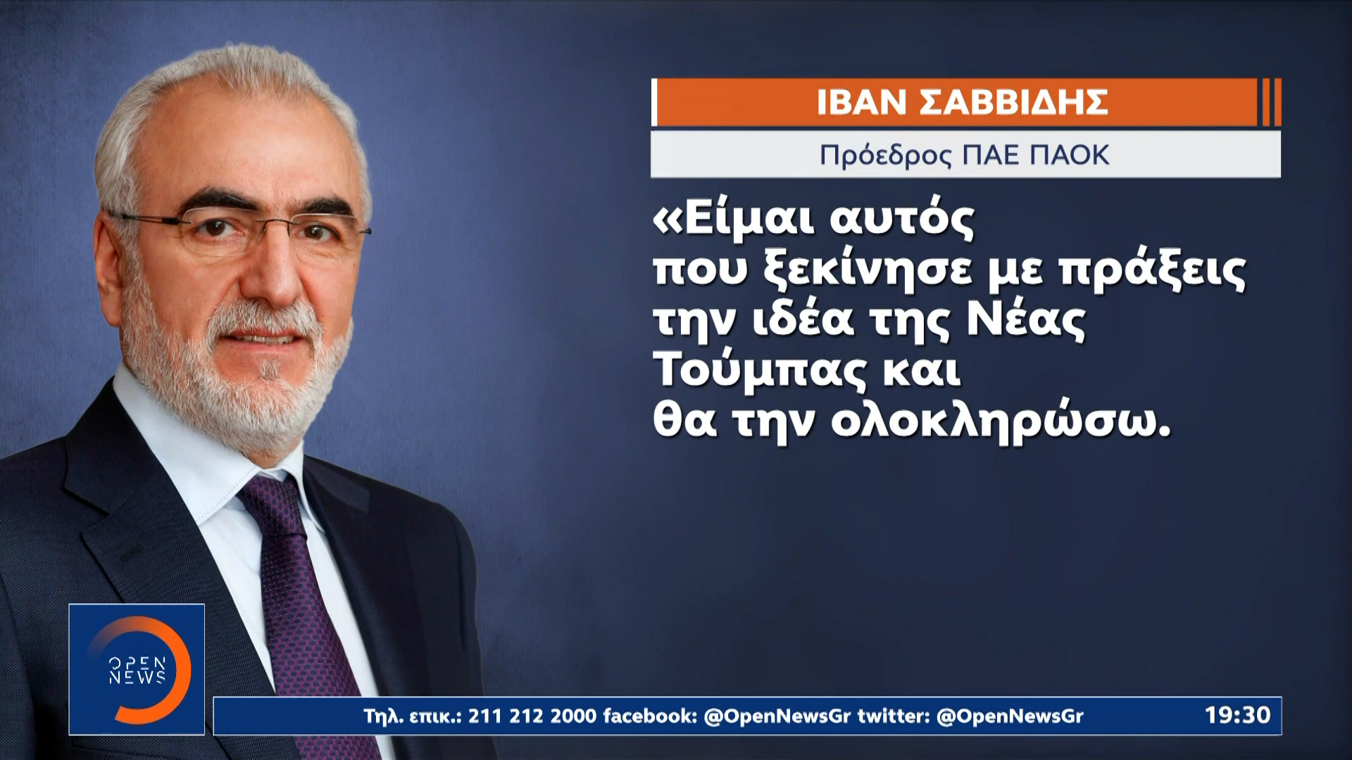 ΠΑΟΚ: Ο Σαββίδης προχωράει στην υλοποίηση της Νέας Τούμπας | OPEN TV