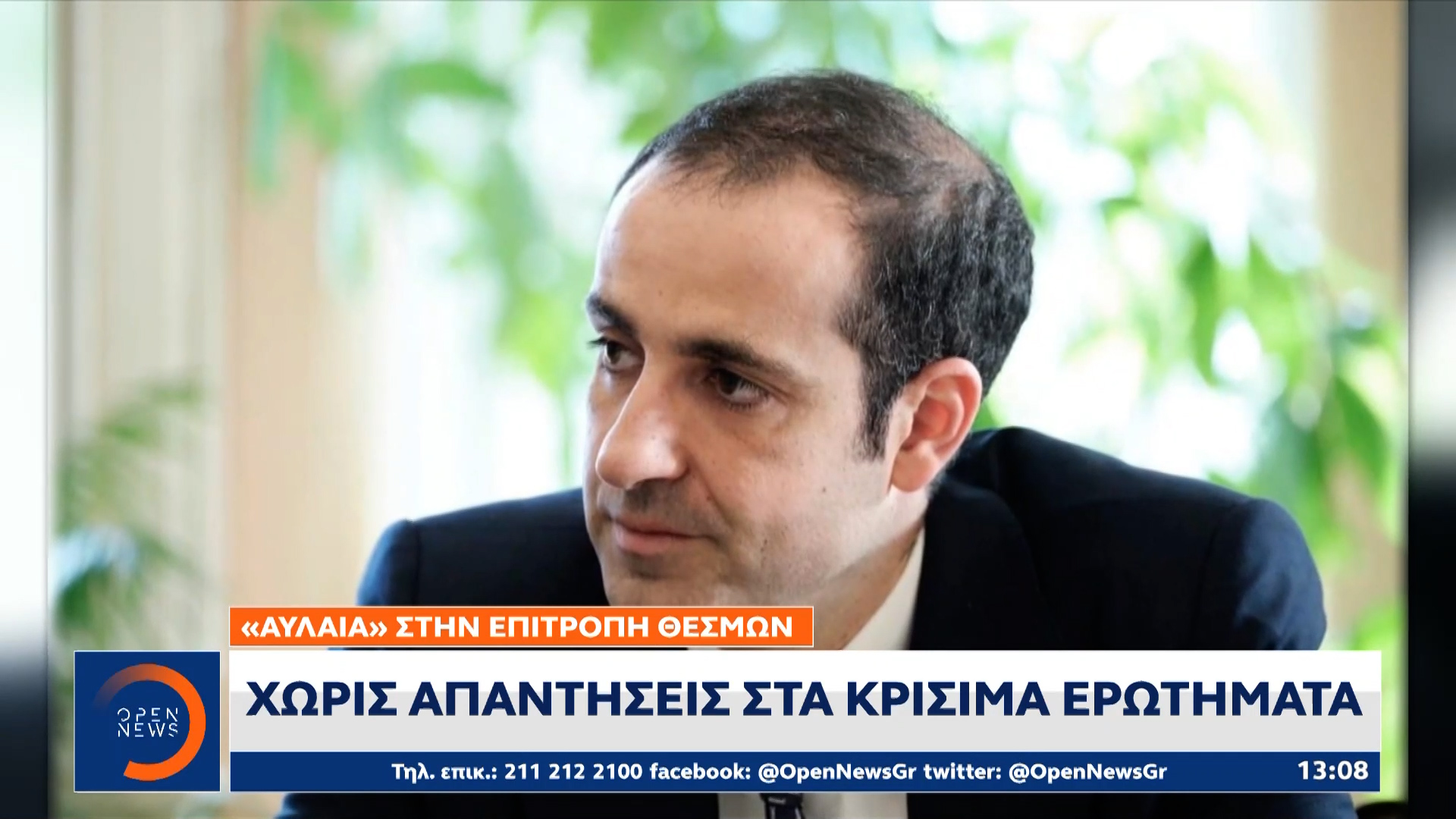«Αυλαία» στην Επιτροπή Θεσμών – Χωρίς απαντήσεις στα κρίσιμα ερωτήματα ...