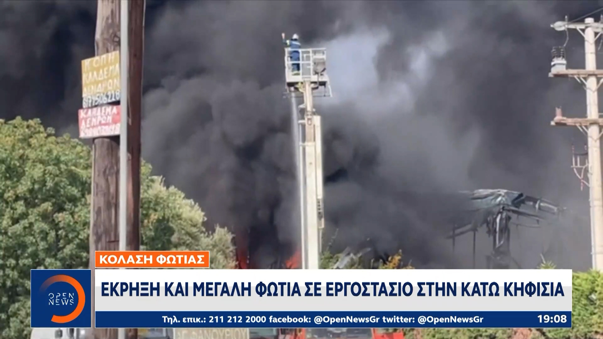 Κόλαση φωτιάς: Έκρηξη και μεγάλη φωτιά σε εργοστάσιο στην Κάτω Κηφισιά ...