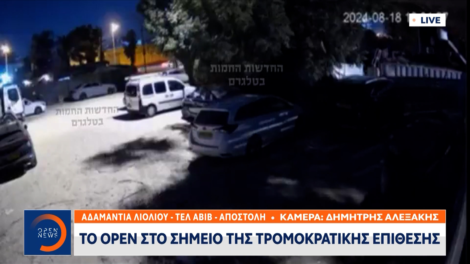 Τελ Αβίβ: Το OPEN στο σημείο της τρομοκρατικής επίθεσης | OPEN TV