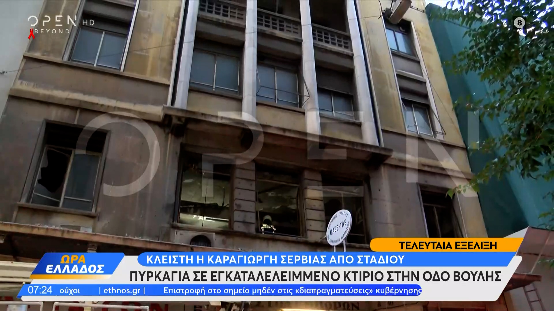 Πυρκαγιά σε εγκαταλελειμμένο κτίριο στην οδό Βουλής | OPEN TV