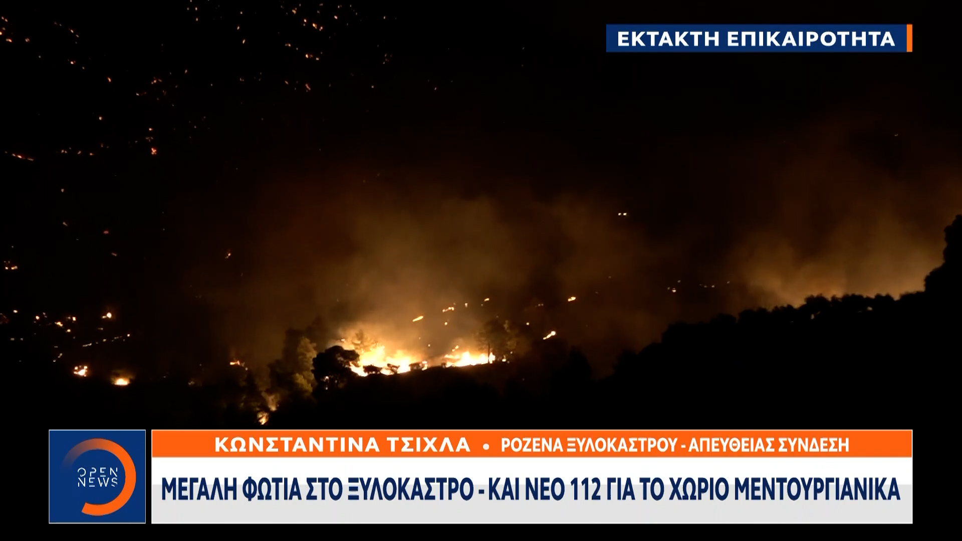 Έκτακτο δελτίο: Μεγάλη φωτιά στο Ξυλόκαστρο – Στο συντονιστικό ο ...