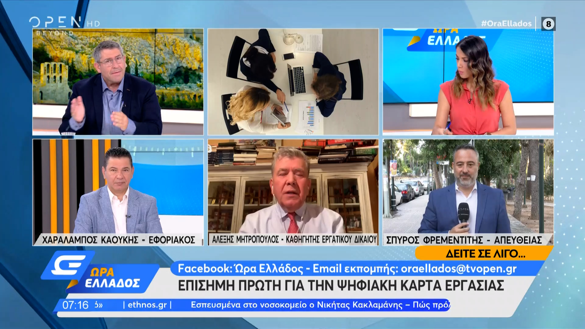 Επίσημη πρώτη για την ψηφιακή κάρτα εργασίας | OPEN TV