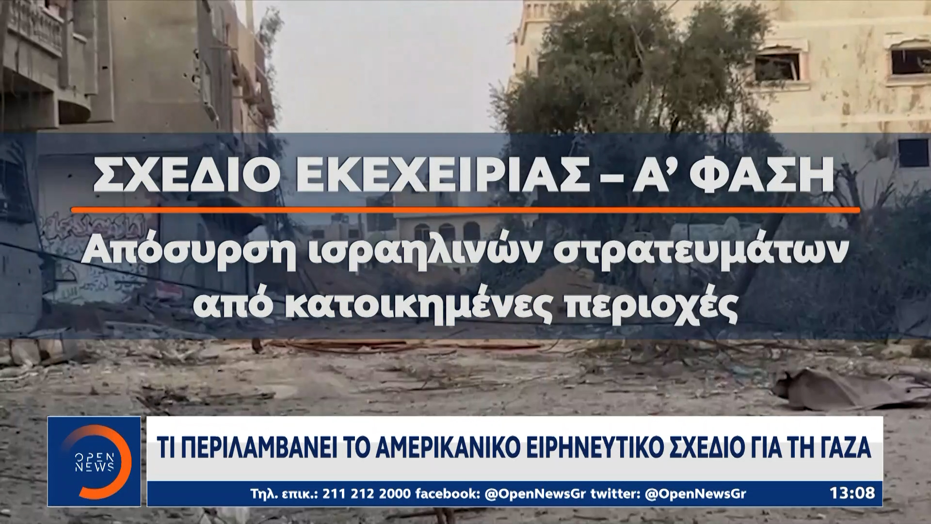 Τι περιλαμβάνει το αμερικανικό ειρηνευτικό σχέδιο για τη Γάζα | OPEN TV