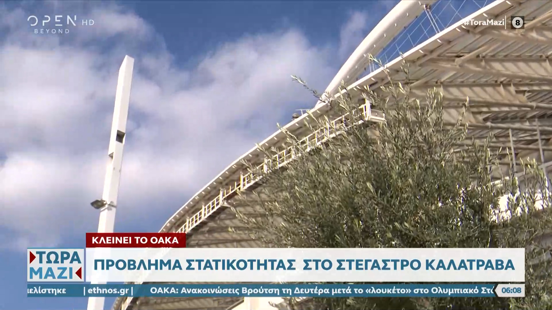 Κλείνει το ΟΑΚΑ: Πρόβλημα στατικότητας στο στέγαστρο Καλατράβα | OPEN TV